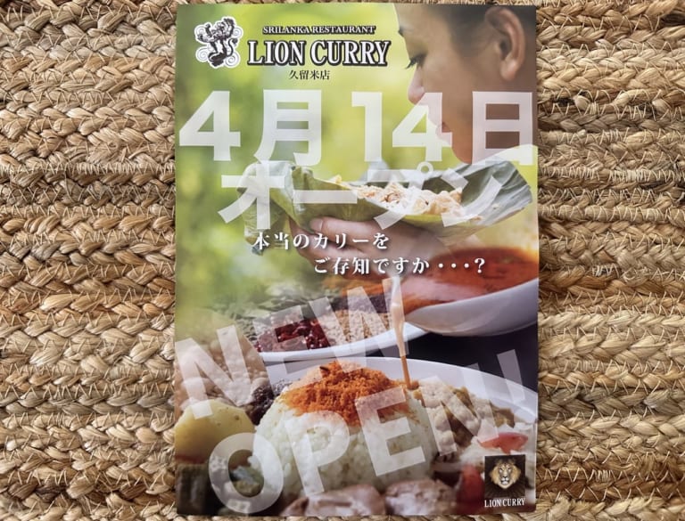 【久留米市】本当のカリーをご存知ですか・・・？『LION CURRY久留米店』が久留米シティプラザビル1Fに2023年4月14日(金)グランド ...