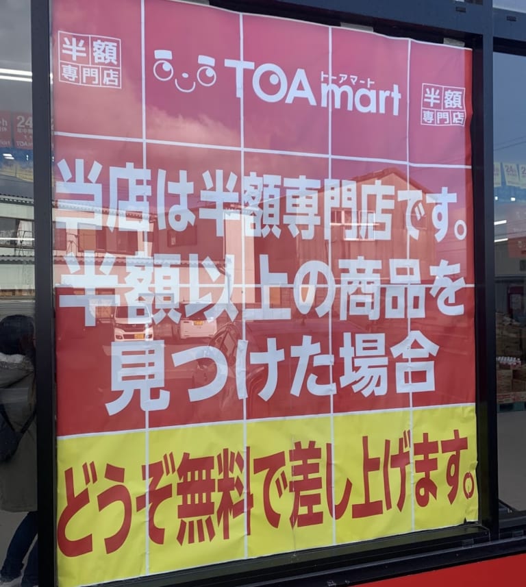 【久留米市】臨時休業となっていた半額専門店「TOAmart（トーアマート）久留米店」が、10月13日（金)に復活オープン！ | 号外NET 久留米市(筑後北部)